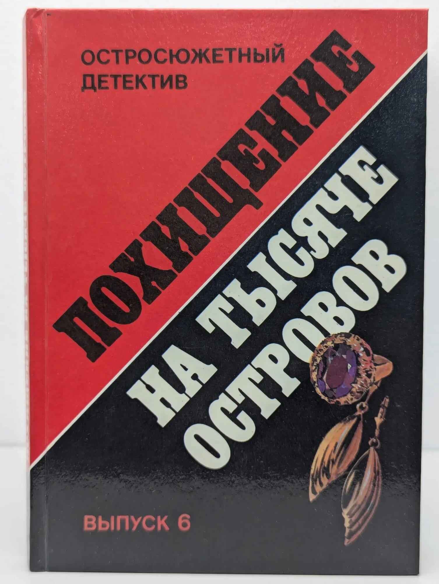 Похищение на тысяче островов Гансйорг Мартин, Халлари Вог, Никлас Монсаррат 1991