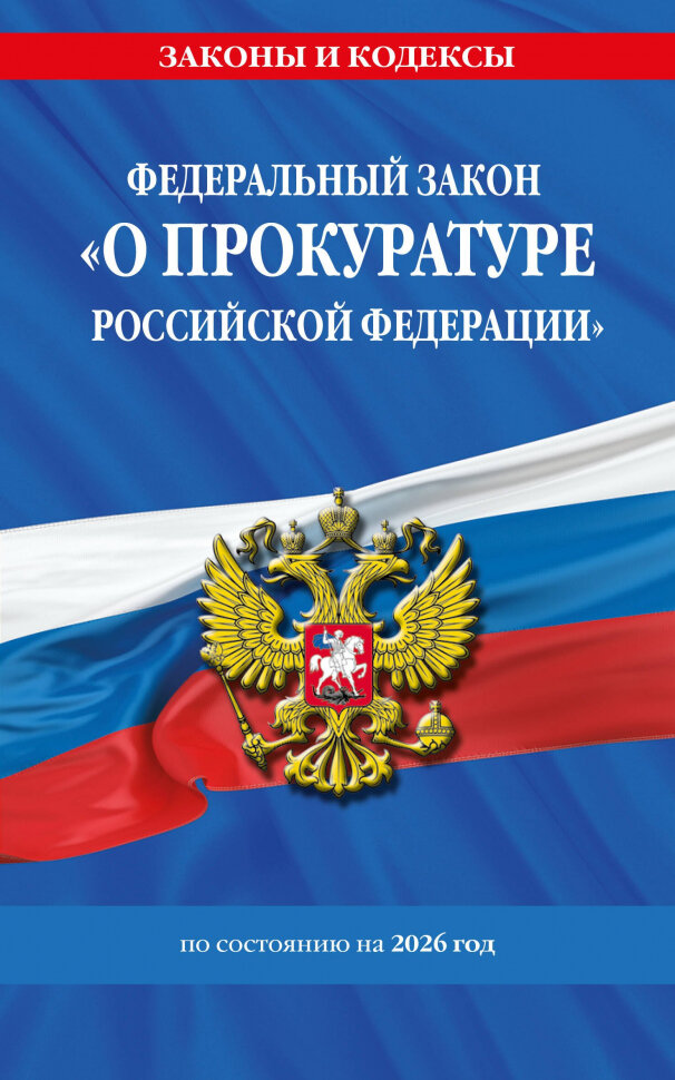 ФЗ "О прокуратуре Российской Федерации" по состоянию на 2026 год. ФЗ №2202-1