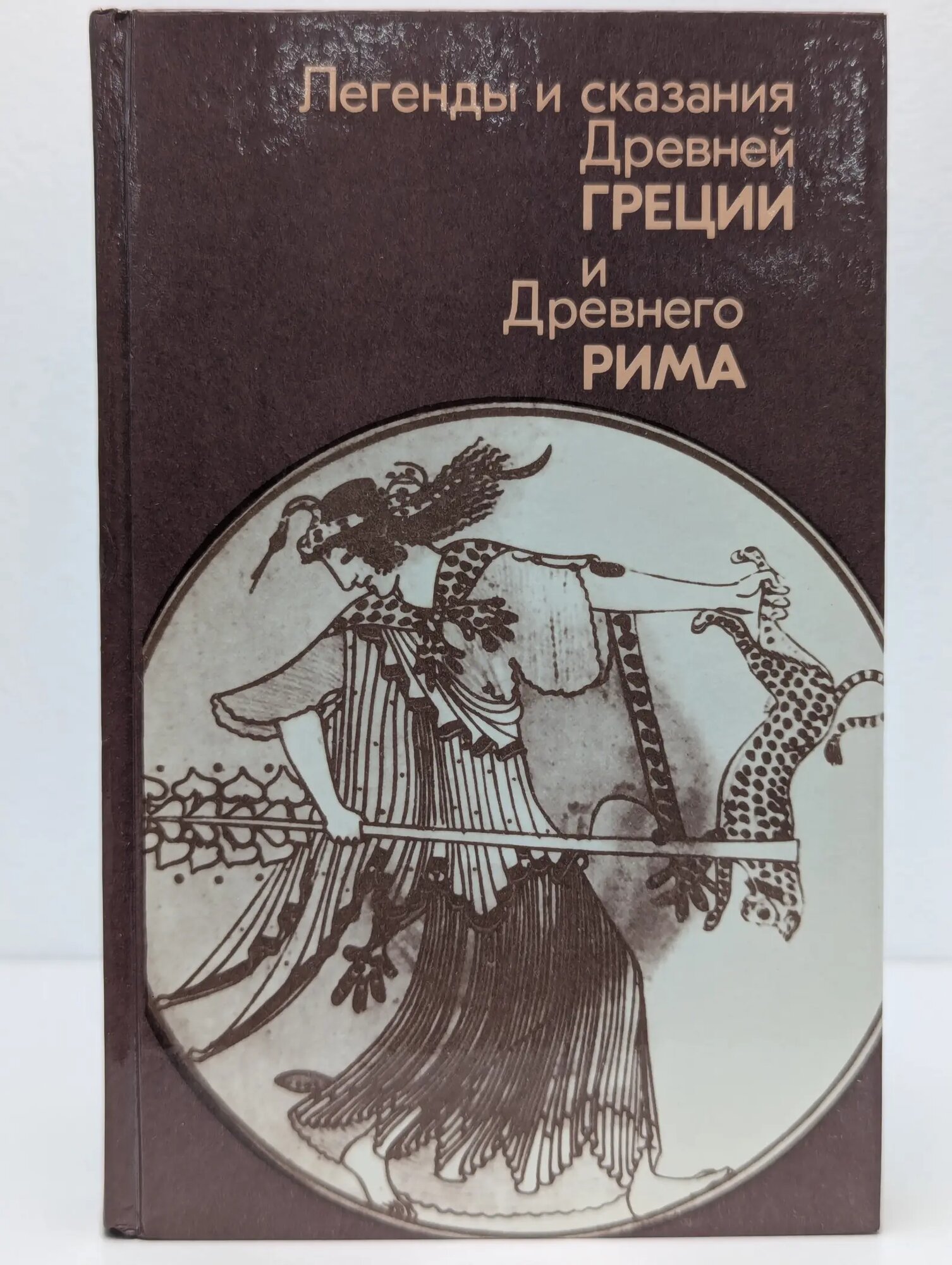 Легенды и сказания Древней Греции и Древнего Рима Кун Николай Альбертович (сост.) 1987