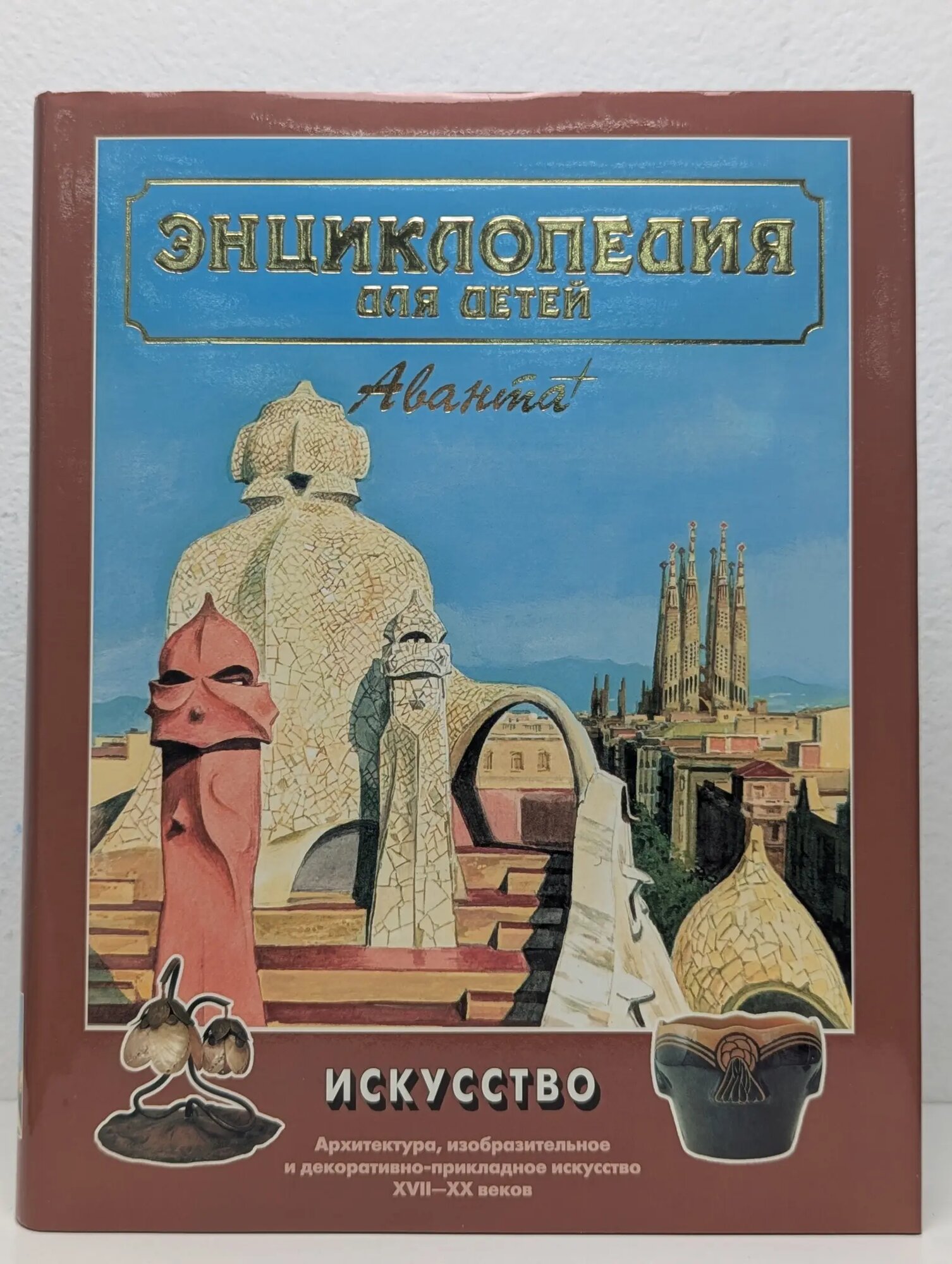 Энциклопедия для детей. Том 7. Искусство. Часть 2. Архитектура изобразительное и декоративно-прикладное искусство XVII-XX веков Аксёнова М. Д. (ред.) 2000
