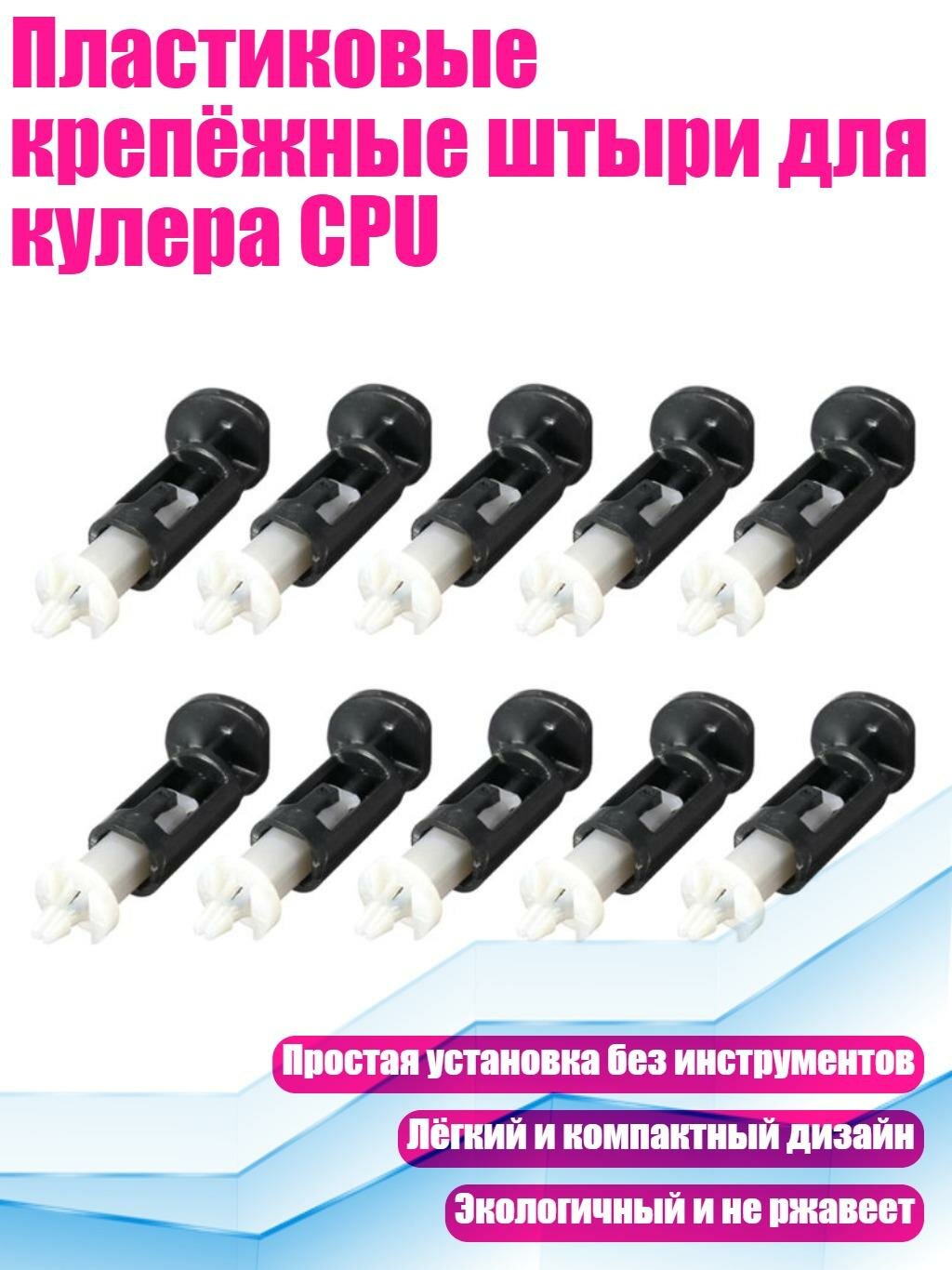 Пластиковые крепёжные штыри для кулера CPU, Черный