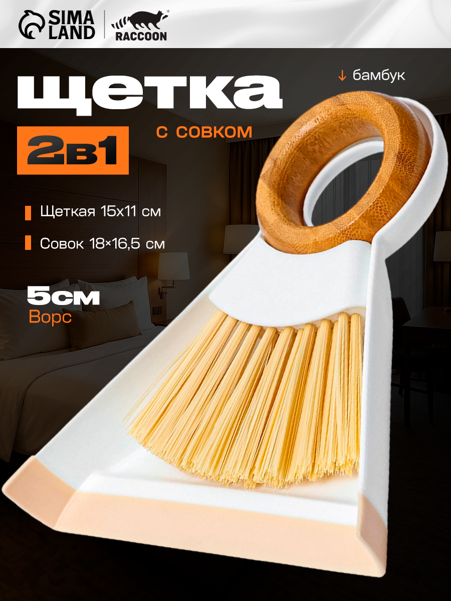 Щётка с совком Raccoon Meli, бамбуковая ручка, совок 18×16,5×4 см, щётка 15×11 см, ворс 5 см