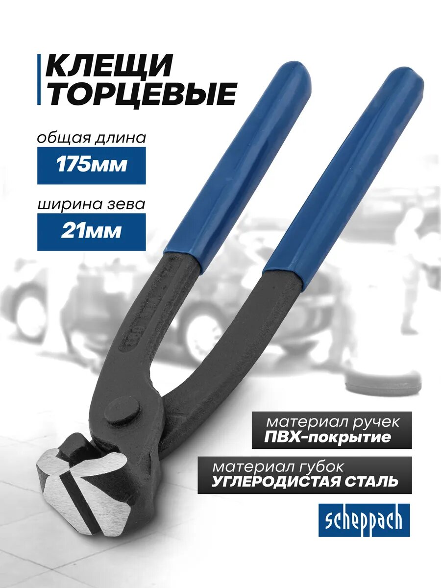 Клещи торцевые 175 мм