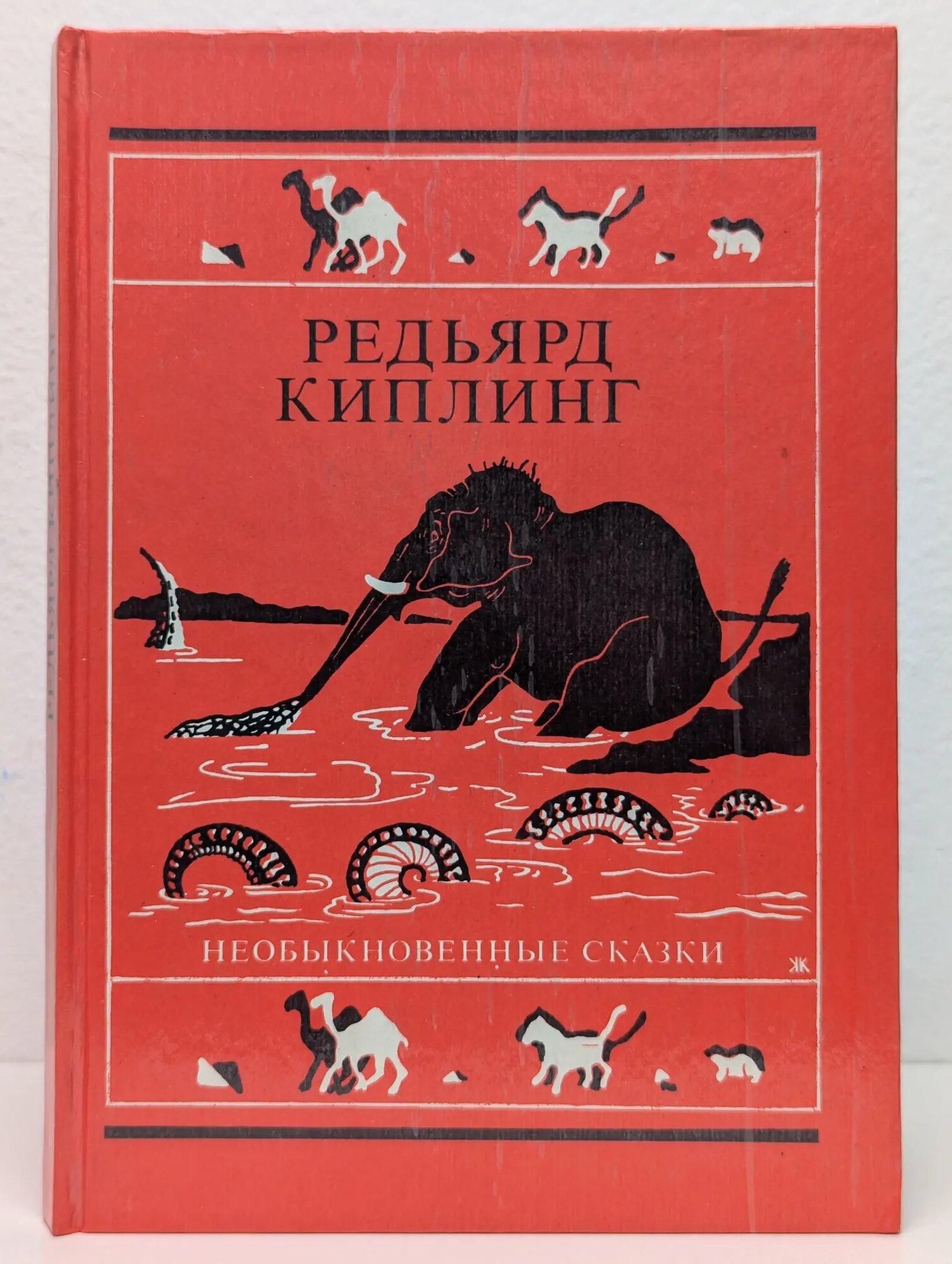 Необыкновенные сказки Киплинг Редьярд Джозеф 1993