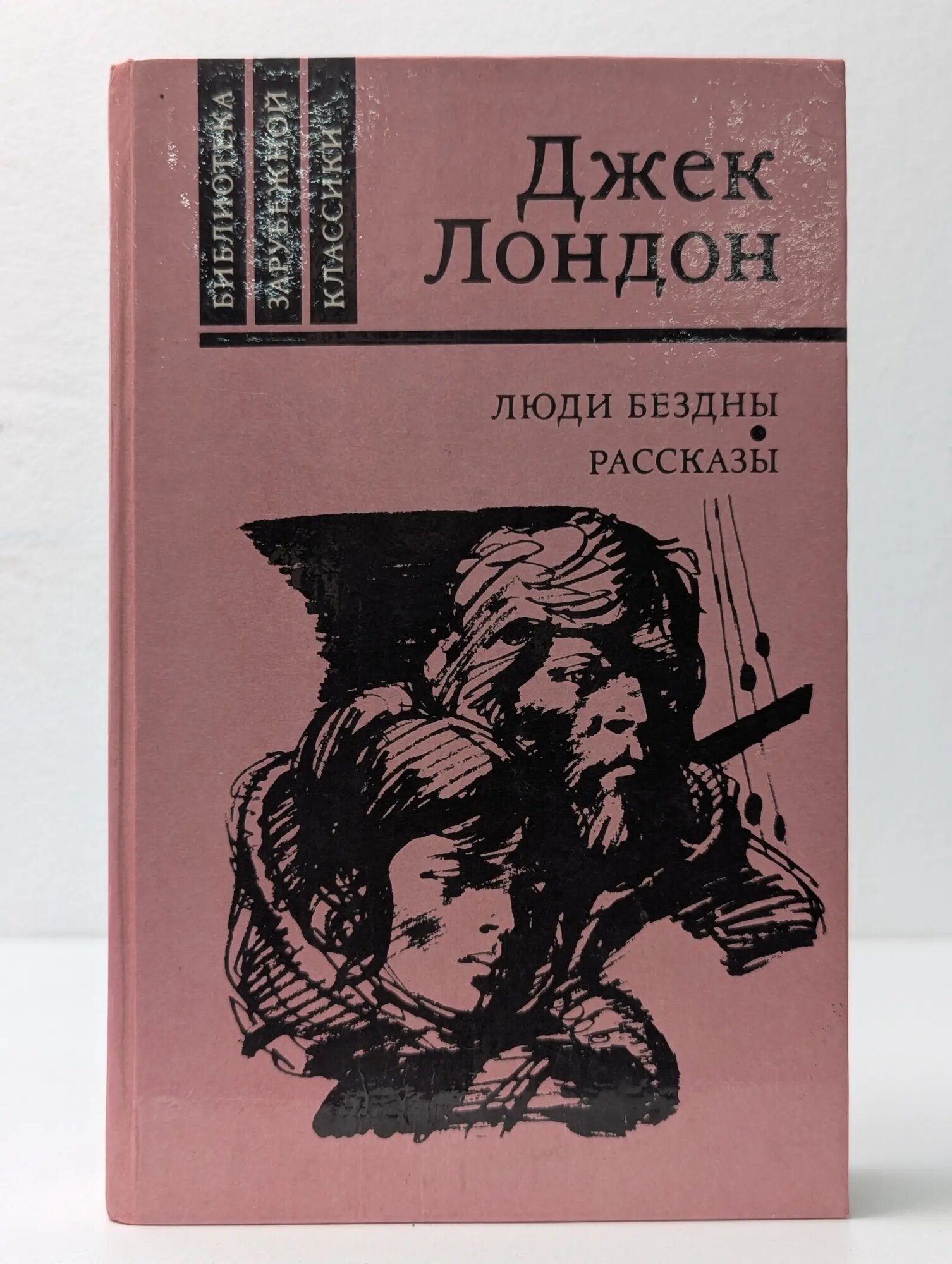Библиотека зарубежной классики. Люди бездны. Рассказы Лондон Джек 1987