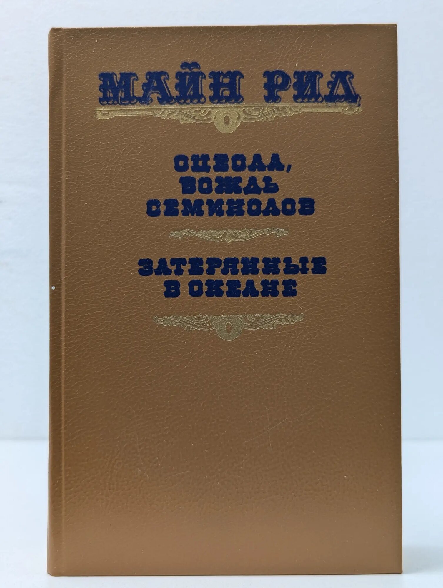 Оцеола, вождь семинолов. Затерянные в океане Рид Томас 1990
