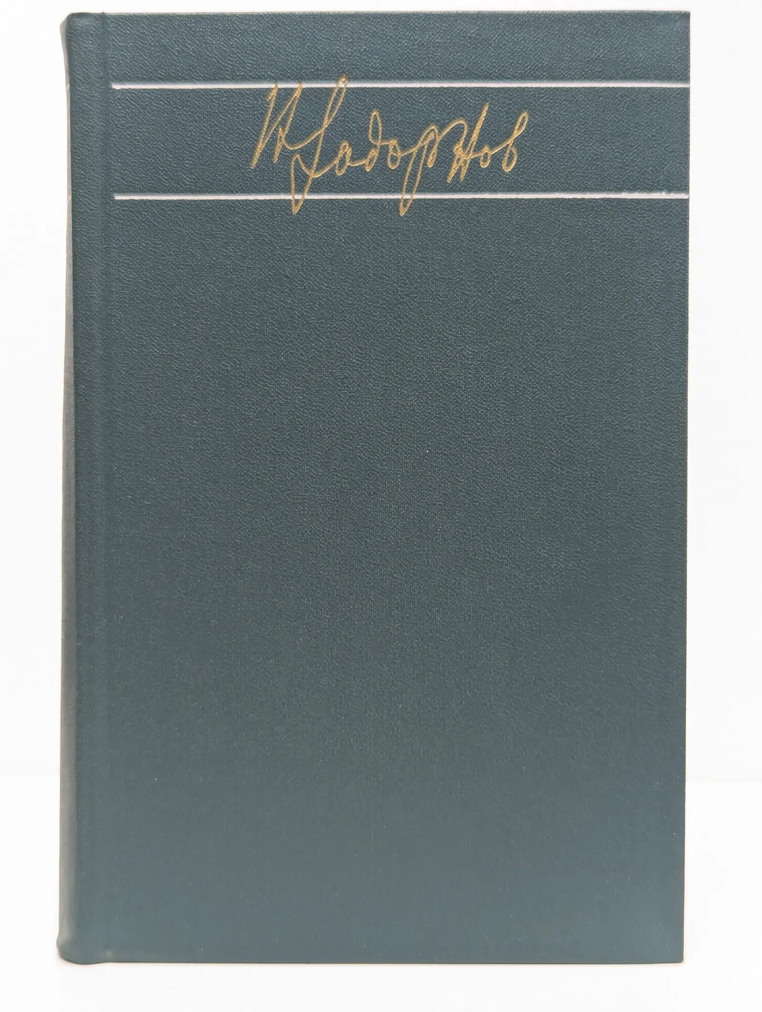 Николай Задорнов. Собрание сочинений в 6 томах. Том 1. Амур-Батюшка Задорнов Николай Павлович 1977