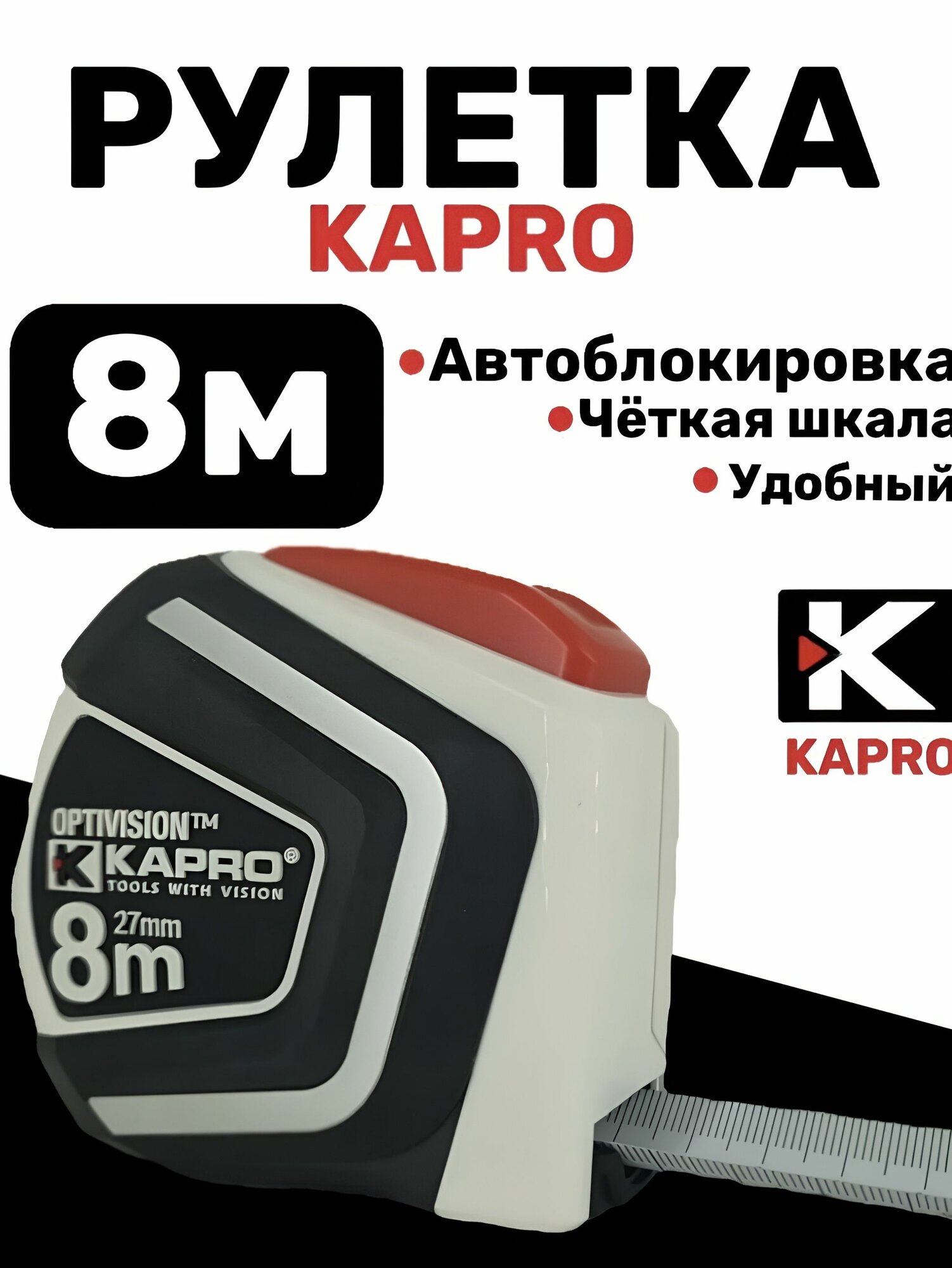 Рулетка строительная измерительная магнитная израиль KAPRO 8м