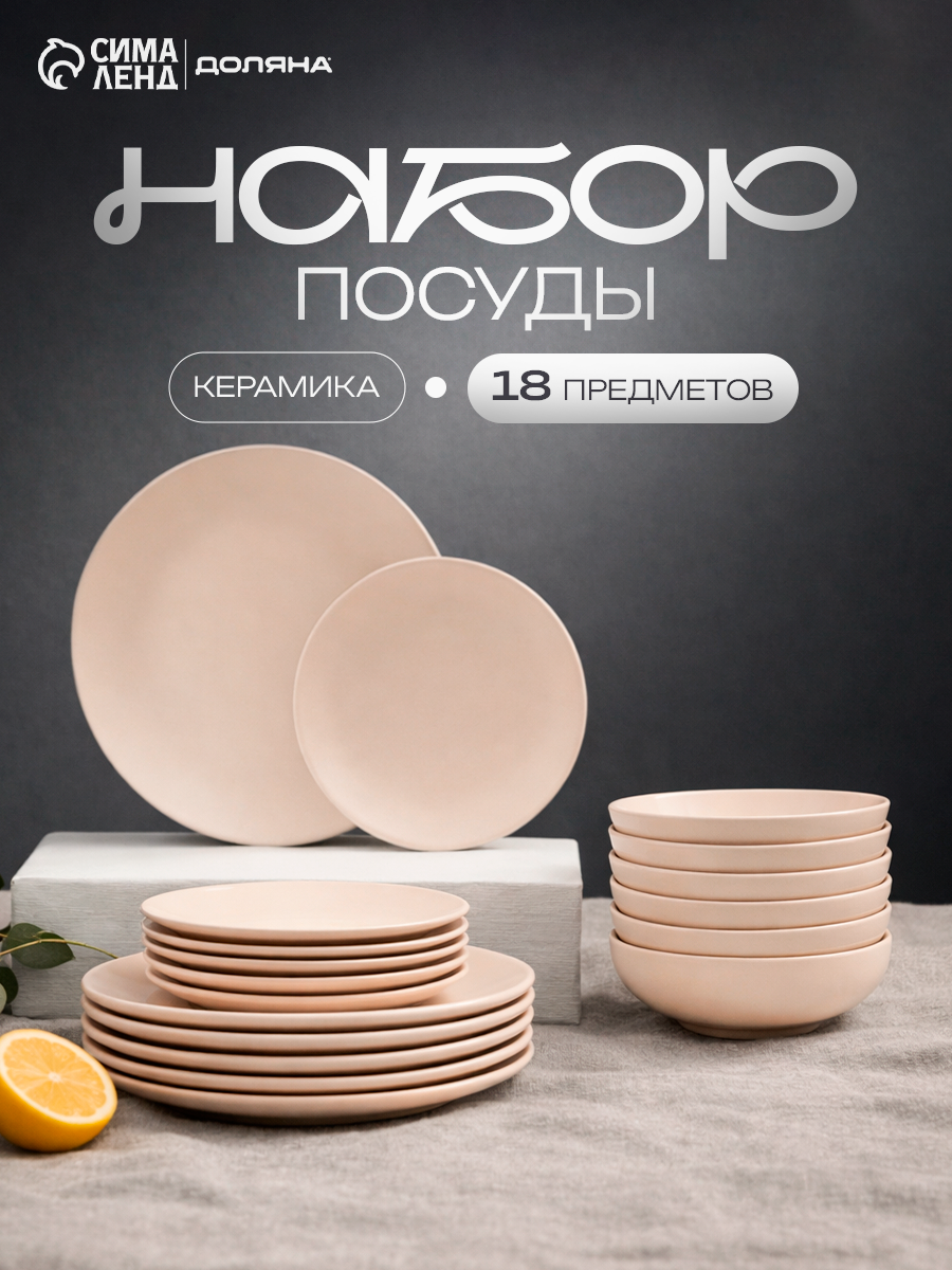 Набор столовой посуды Доляна «Пастель», сервиз 18 предметов, керамика, бежевые