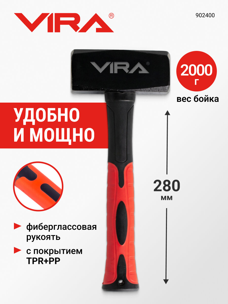 Кувалда молоток 2 кг 2000 гр с фиберглассовой рукояткой VIRA