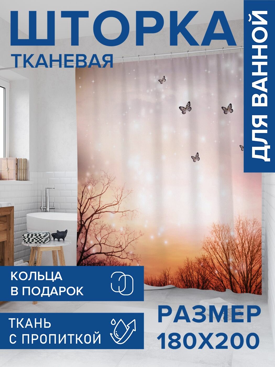 Штора для ванной тканевая 180х200 водоотталкивающая, занавеска в душевую "Бабочки под солнцем в лесу", JoyArty