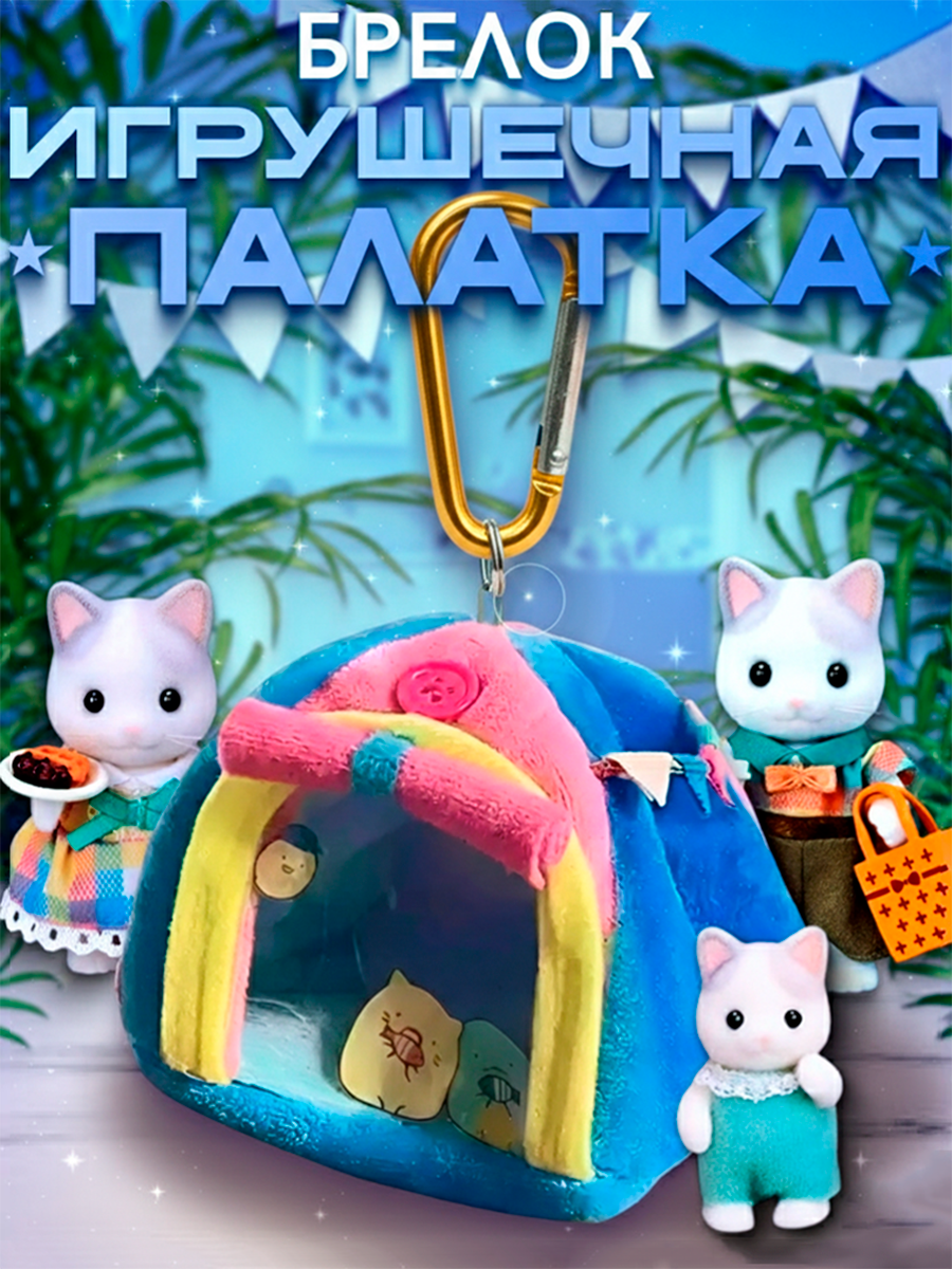 Брелок - палатка для кукол пылезащитная, органайзер для игрушек с окошком