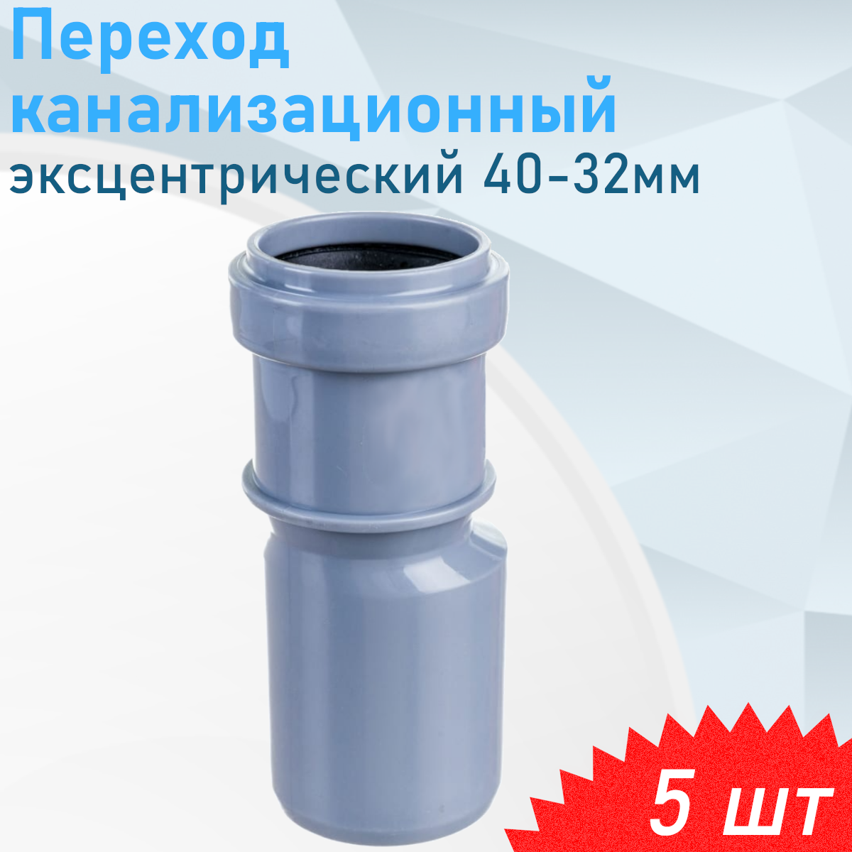 Переход канализационный эксцентрический 40-32мм, 5 шт