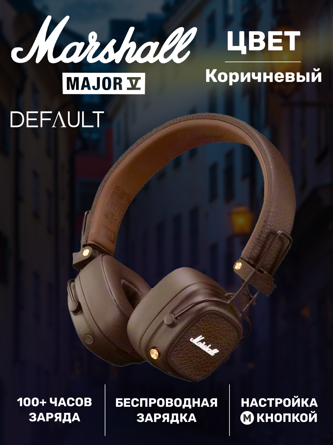Беспроводные наушники Marshall Major 5 Коричневые, Marashall Major V