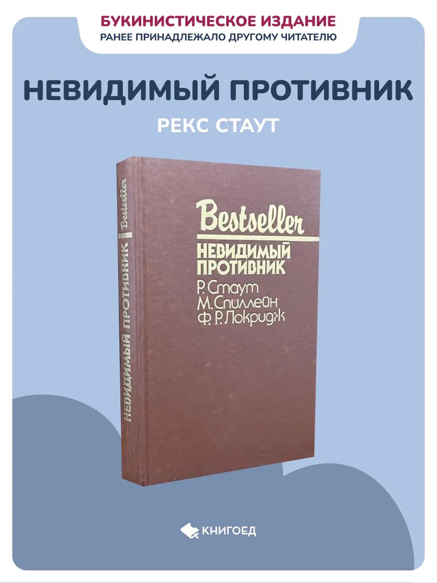 Книга. Рекс Стаут - Невидимый противник (2048660076889)