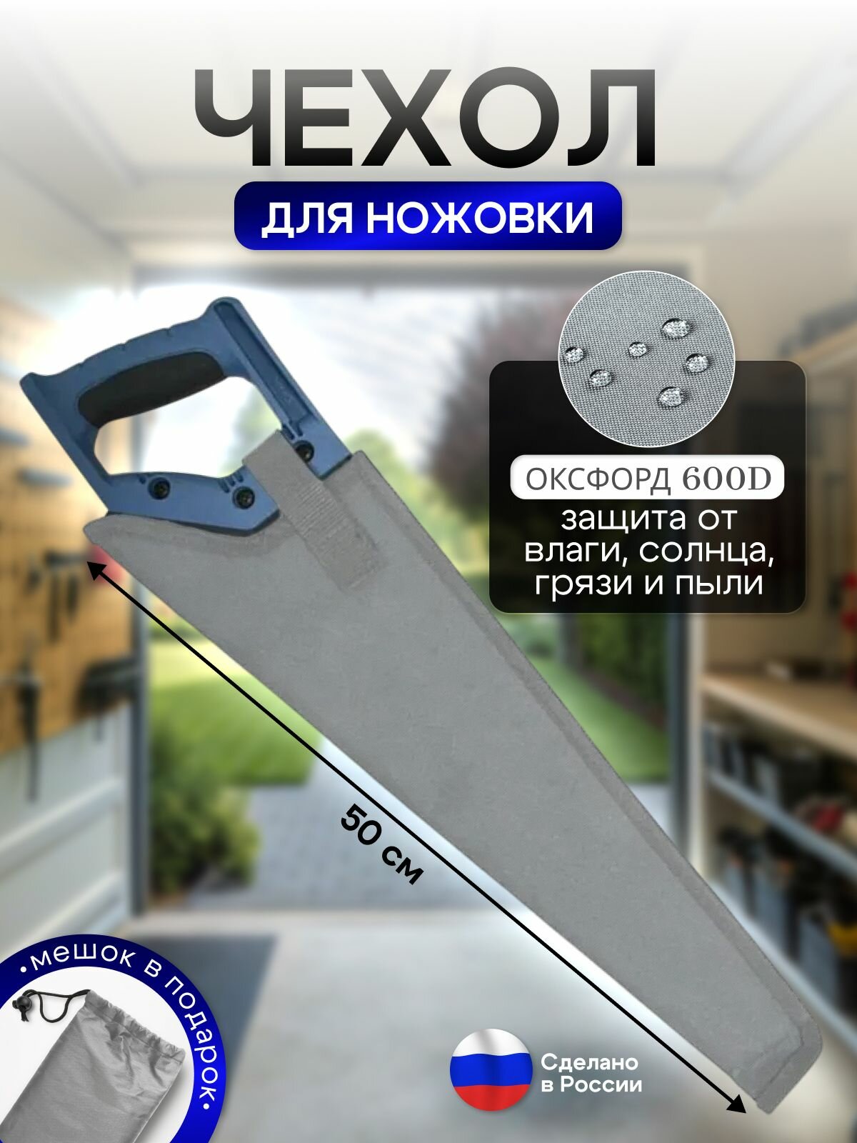 Чехол для ножовки серый (50 см)