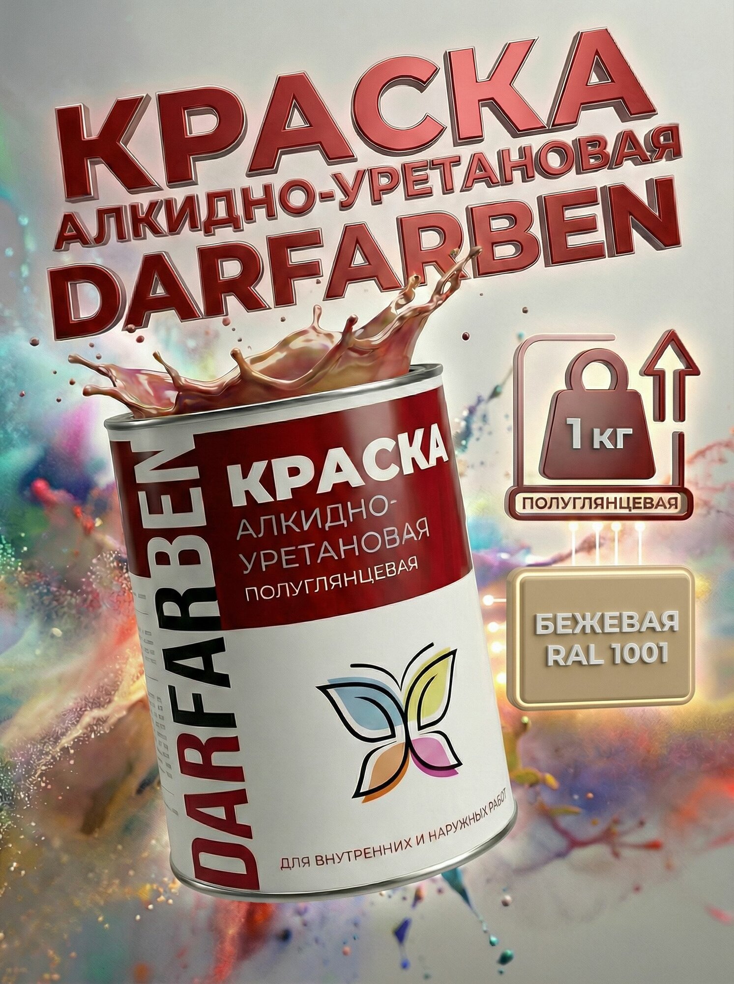 Алкидно-уретановая краска 3в1 по ржавчине для металла, бетона, дерева бежевая DARFARBEN полуглянцевая 1 кг