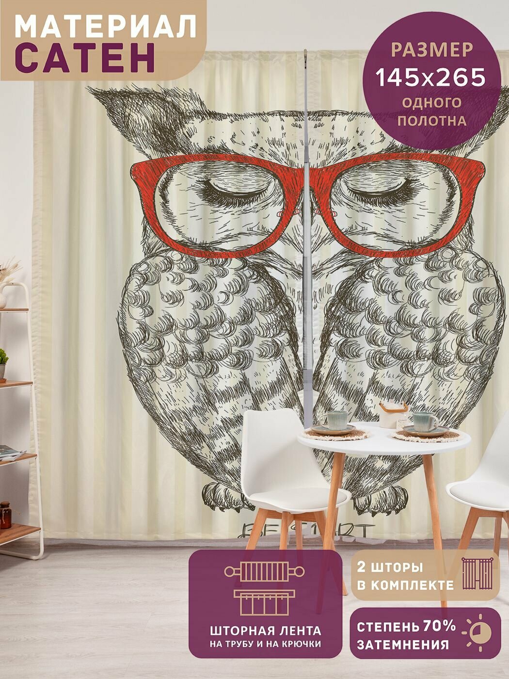 Фотошторы в спальню "Умная сова", 2 полотна шириной по 145 см, высота 265 см, JoyArty