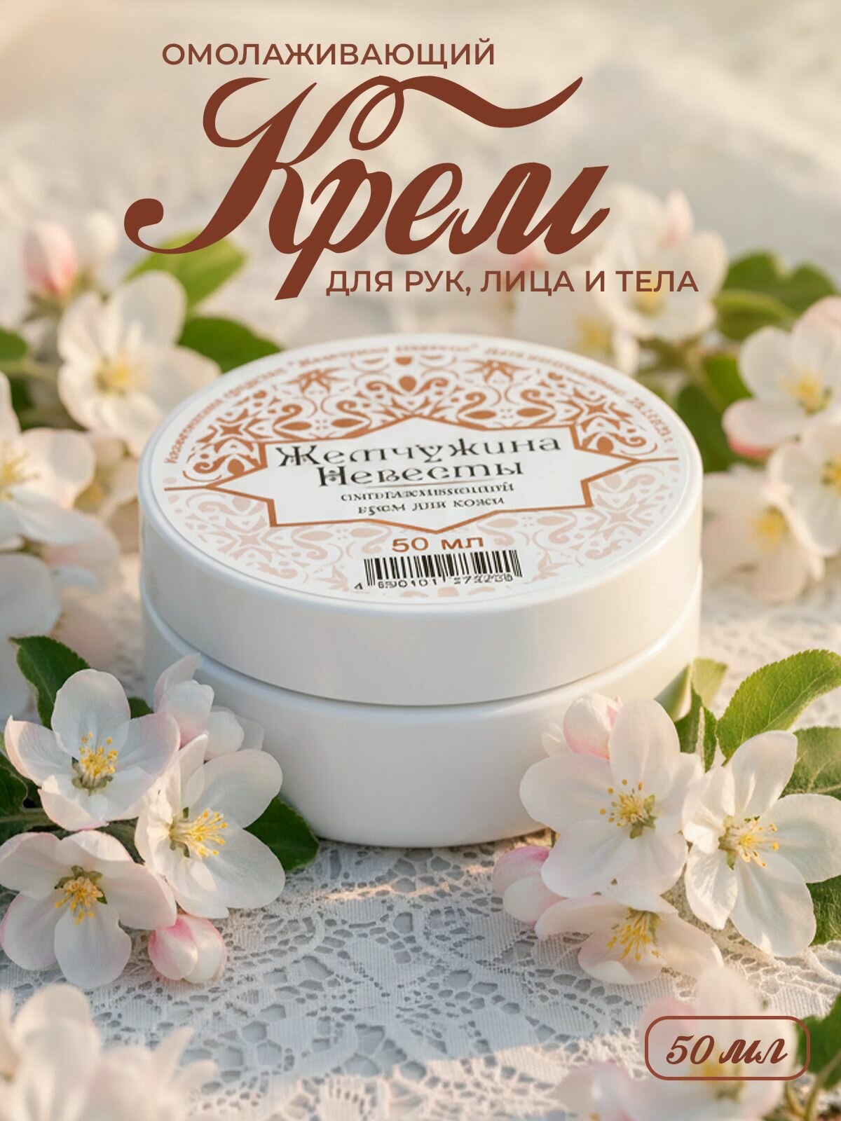 Жемчужина невесты: Премиум крем для лица с гиалуроновой кислотой, увлажняющий и подтягивающий, 50 мл