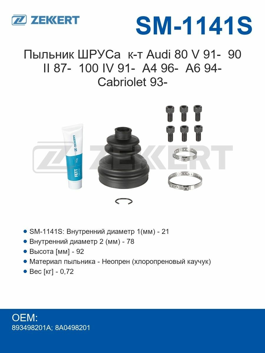 Zekkert Комплект пыльника шруса Audi 80 V 91- 90 II 87- 100 IV 91- A4 96- A6 94- Cabriolet 93-