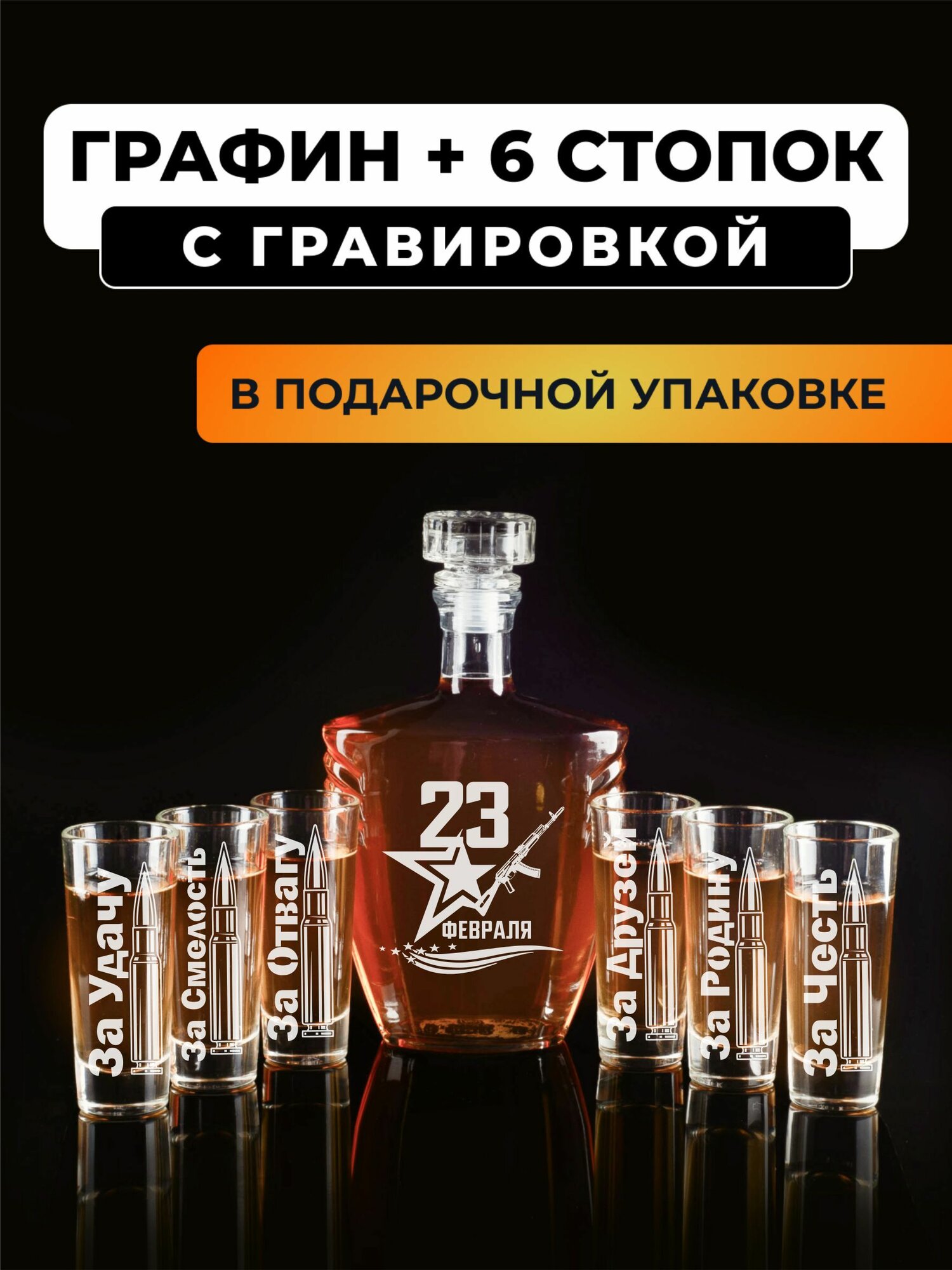 Набор графин и 6 стопок с гравировкой 23 февраля