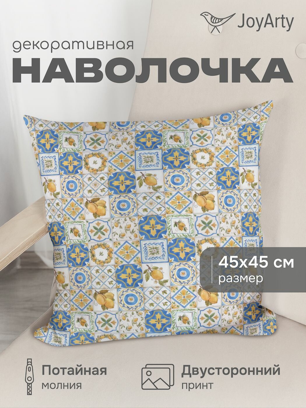 Наволочка декоративная 45х45, чехол на подушку на молнии "Пэчворк" , JoyArty