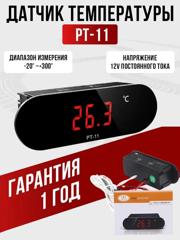 Датчик температуры для квадроцикла, мотоцикла, снегохода, и мототехники PT-11