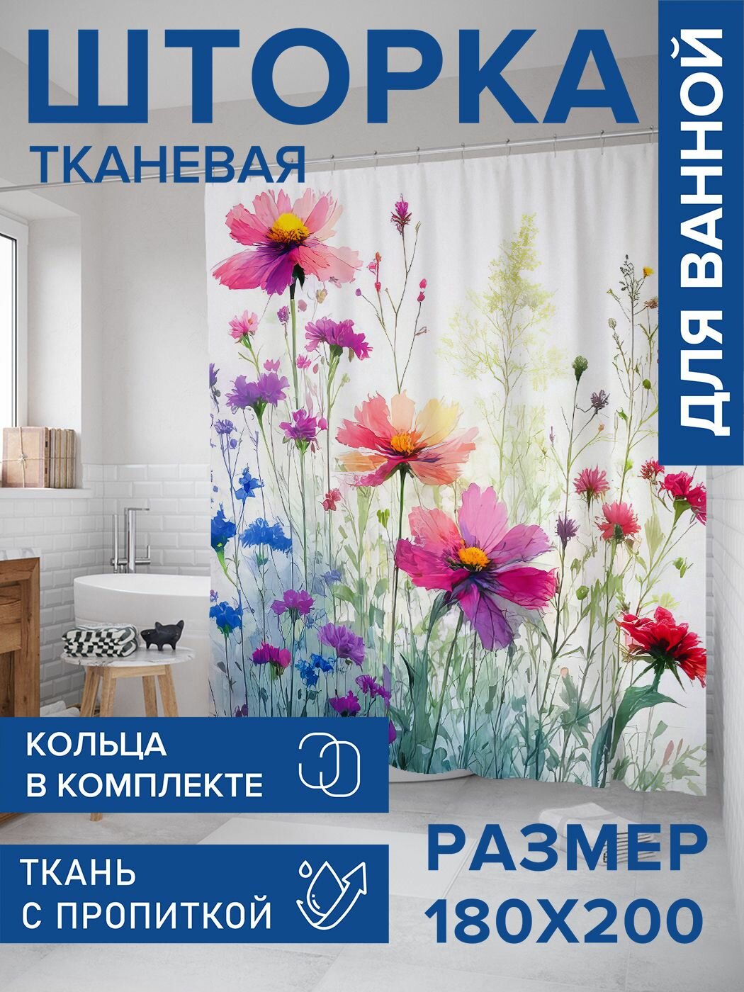 Штора для ванной тканевая 180х200 водоотталкивающая, занавеска в душевую "Яркие бутоны", JoyArty
