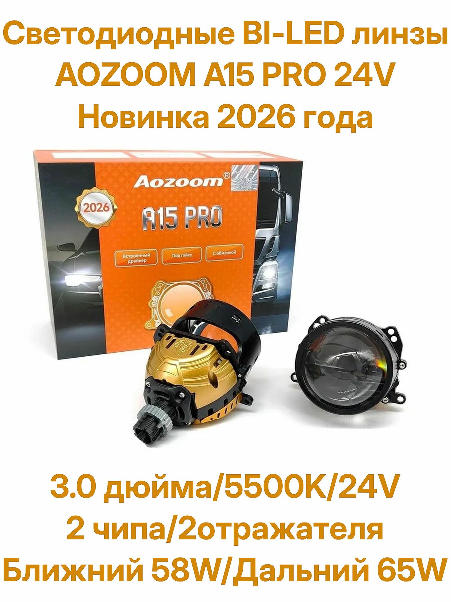 Aozoom A15 PRO 24V 5500K 3.0 Светодиодные модули - линзы ближнего/дальнего света (комплект 2шт.) Bi-Led