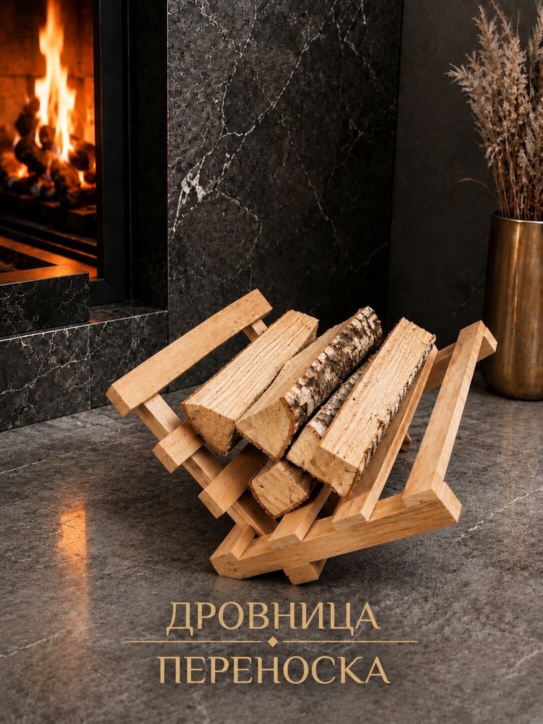 Дровница-переноска Metall&Woods, для камина, бани и барбекю, дерево, ручная работа, коричневая