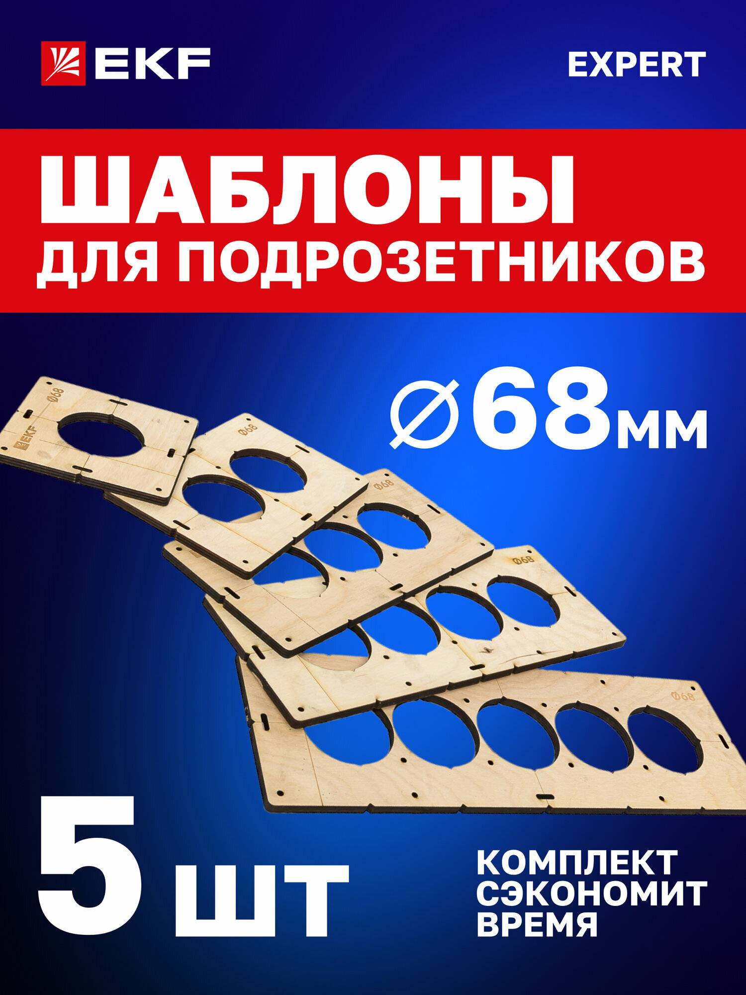 Комплект шаблонов для подрозетников диаметром 68 мм EKF Expert