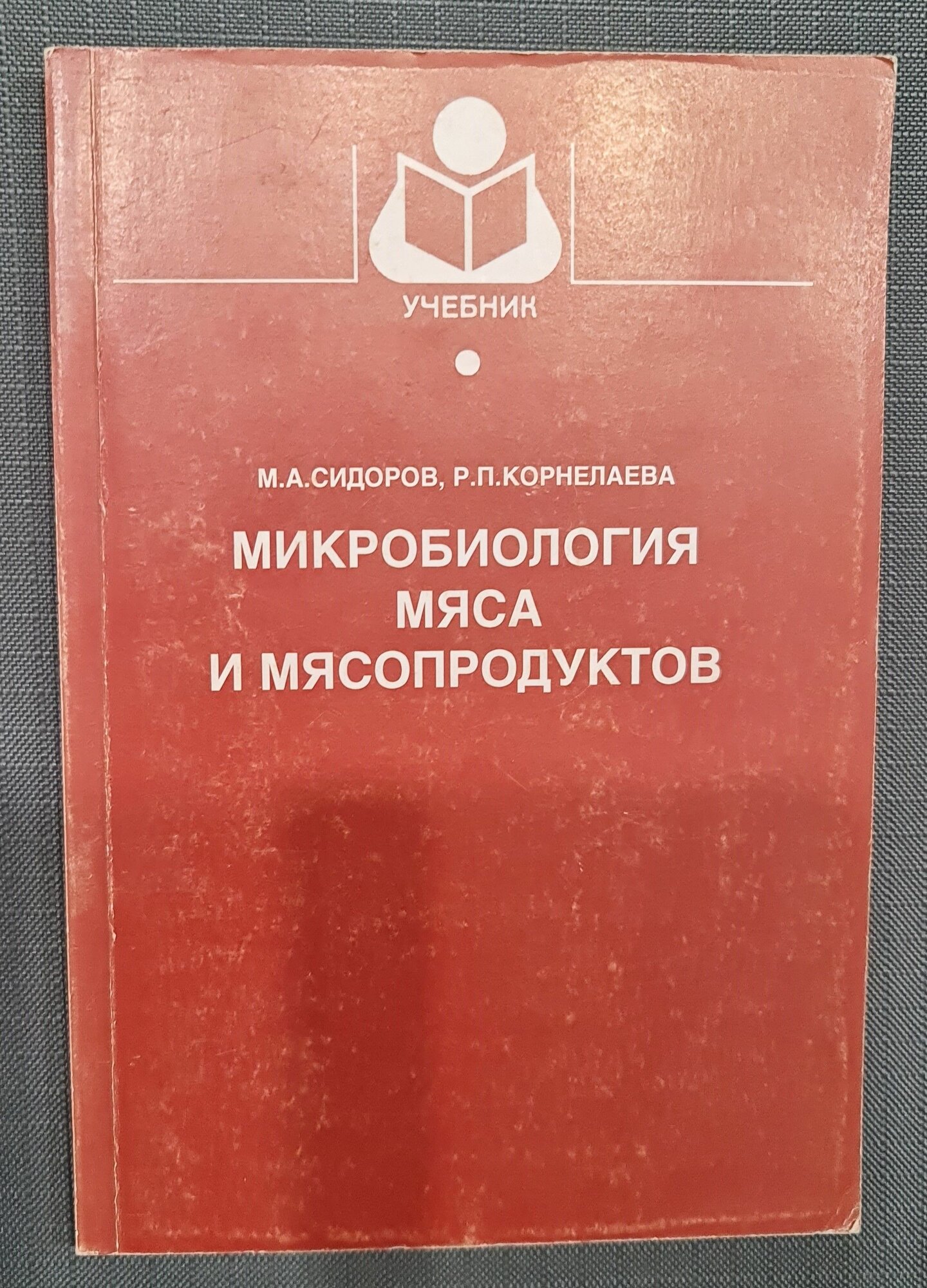 Сидоров М, Корнелаева Р. - Микробиология мяса и мясопродуктов, учебное пособие для техникумов, книга, 2000