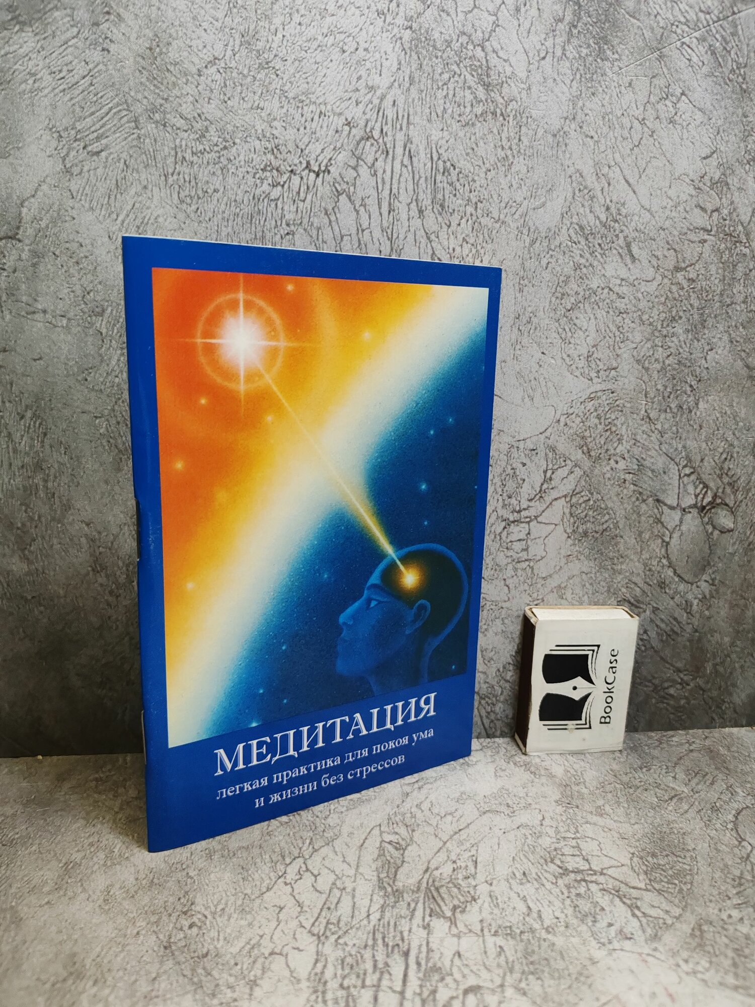 Медитация. Легкая практика для покоя ума и жизни без стрессов (2003 г.)