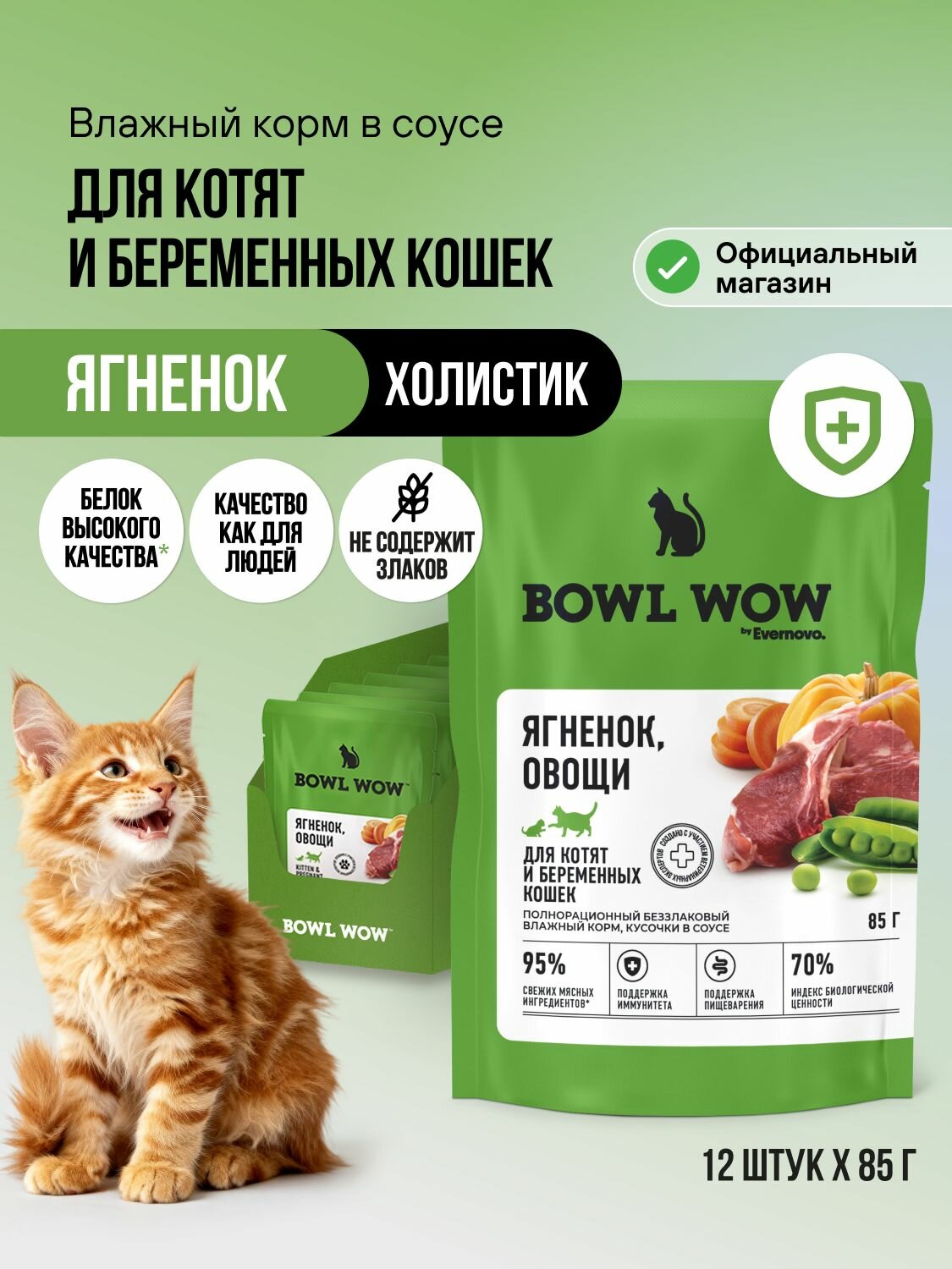 Корм для котят влажный и беременных кошек холистик с ягненком и овощами в соусе / Кошачий корм влажный, 12 штук х 85 г влажный корм для кошек корм для котят холистик