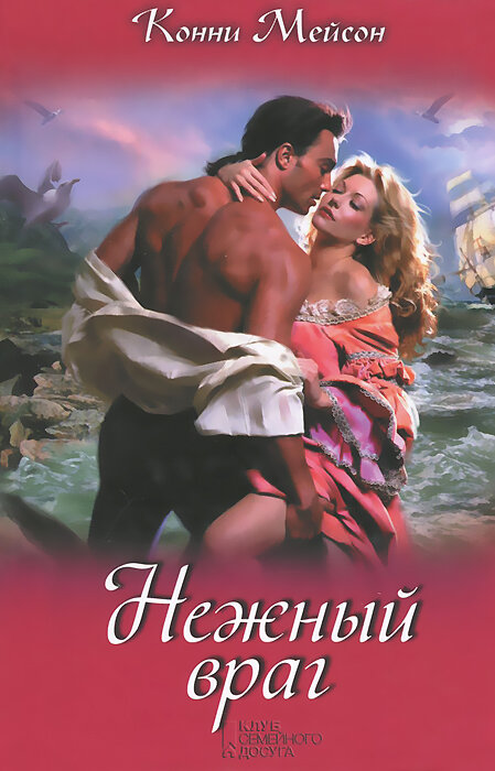 Нежный враг