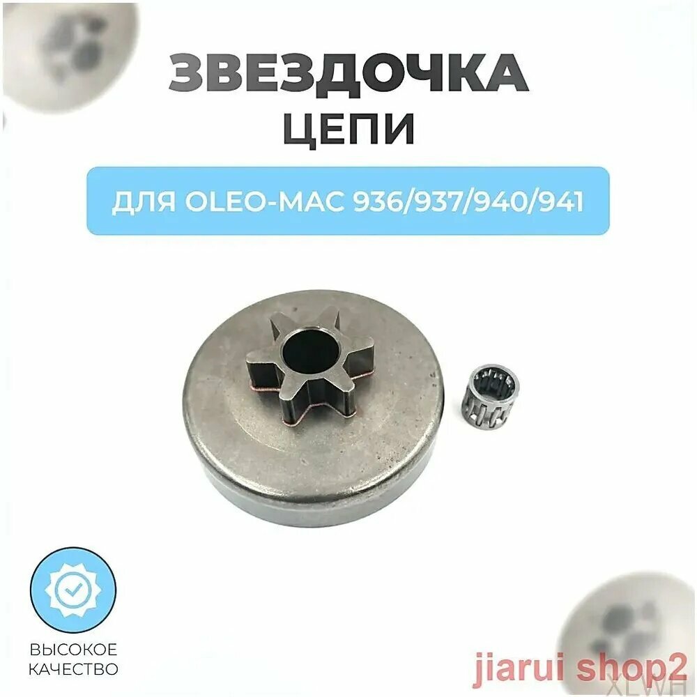 Эксклюзивная ведущая звездочка 3/8 6Z с подшипником для цепей бензопил OleoMac 936 937 940 941
