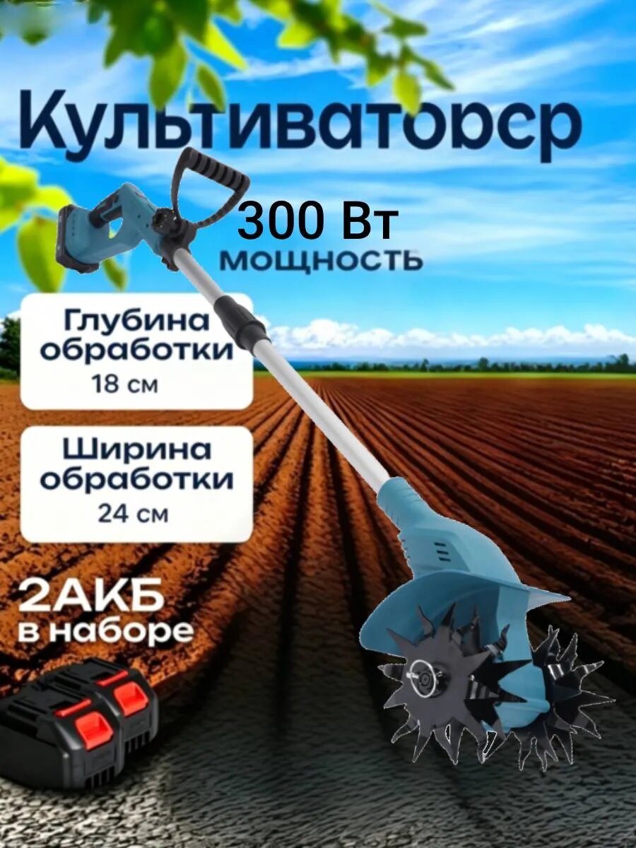 Электрический культиватор садовый 300 Вт