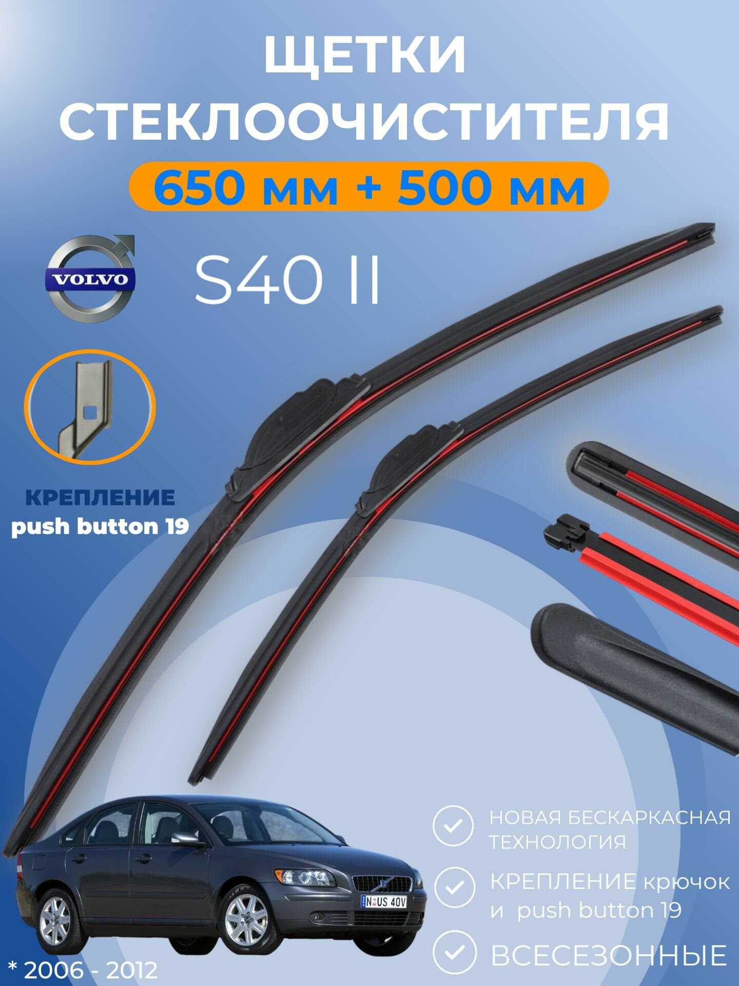 Дворники Volvo S40 II 2006 - 2012 Вольво Эс 40 2 поколение щётки 650 мм и 500 мм крепление кнопка push button 19. Щетки стеклоочистителя бескаркасные композитные.
