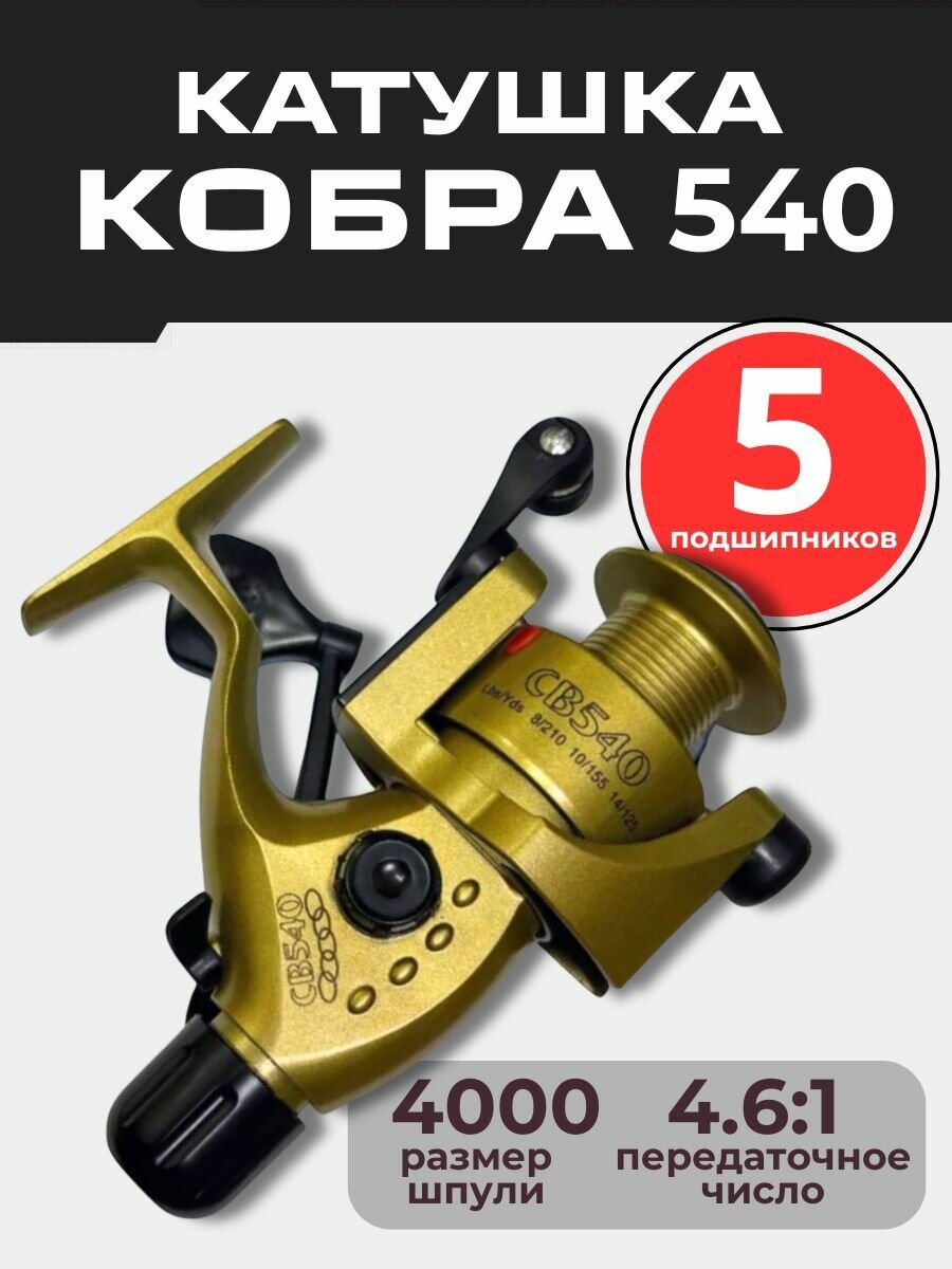 Катушка Кобра 540/5 подшипников/безынерционная для ловли на донку(фидер) карася, карпа, сазана