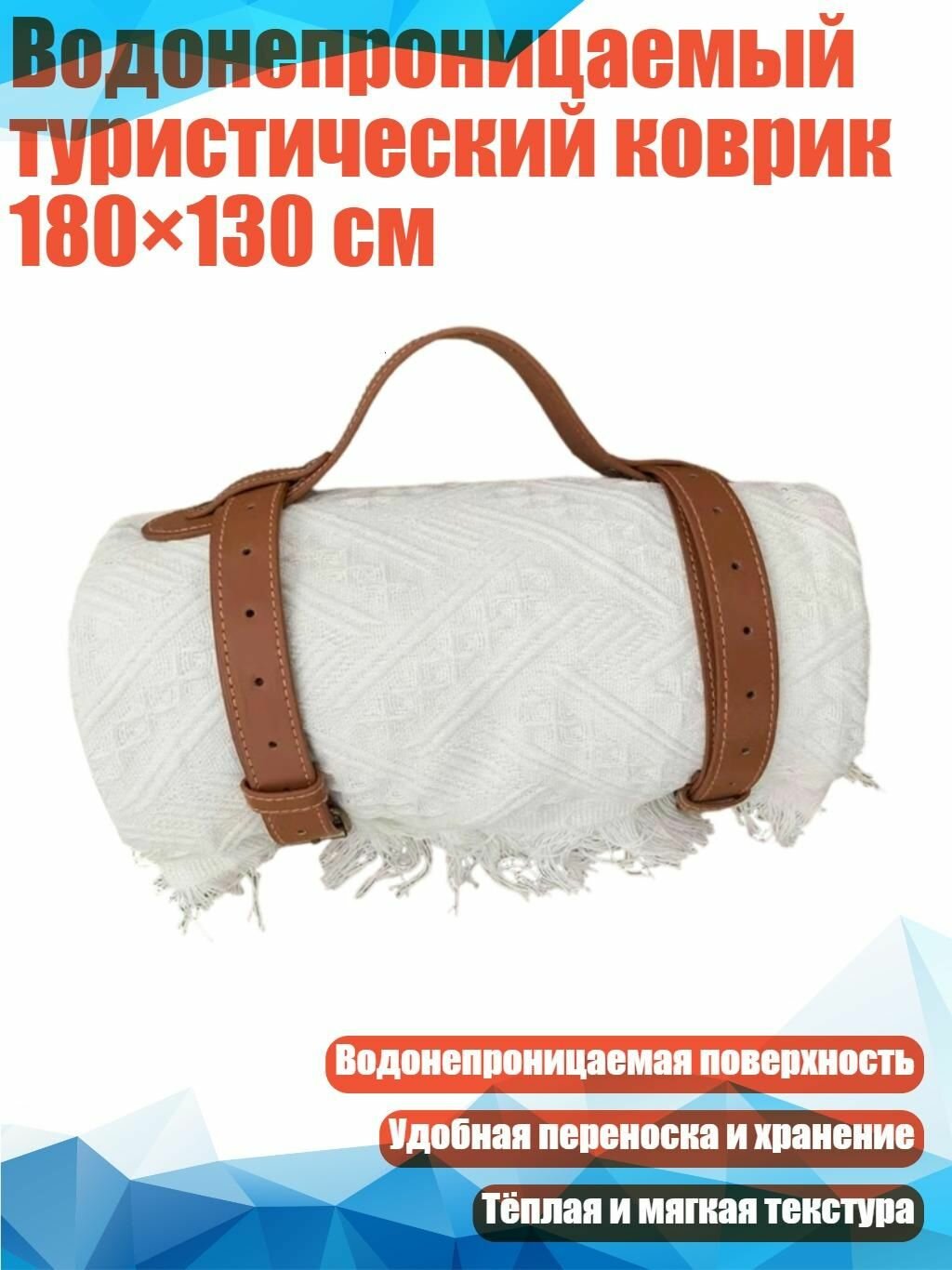 Водонепроницаемый туристический коврик 180 130 см, Белый