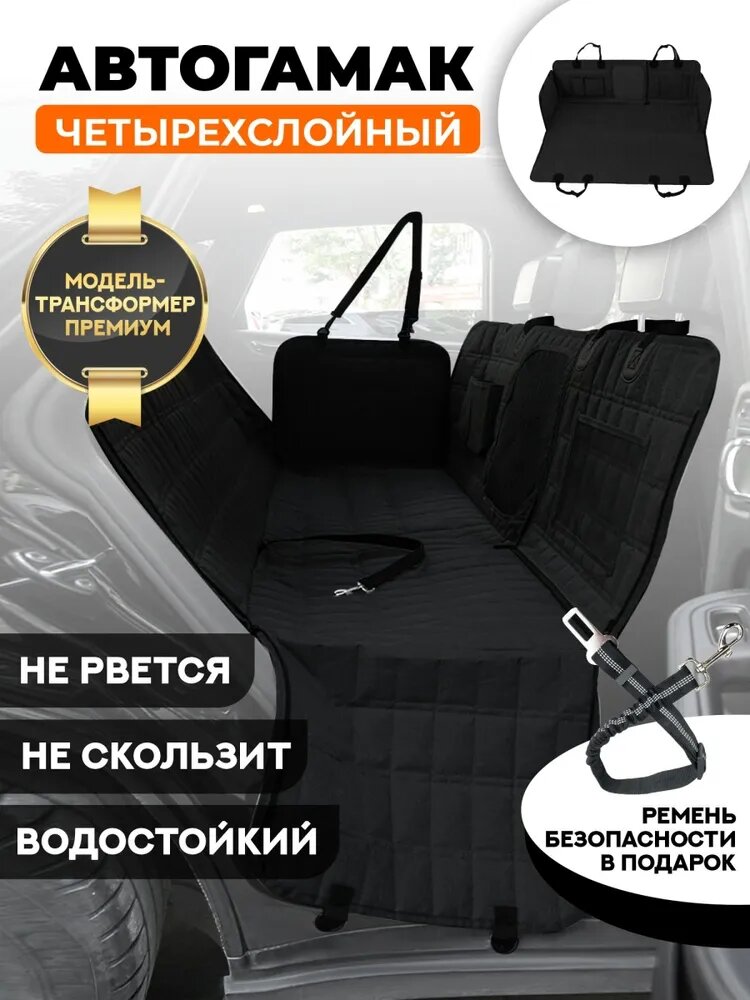 Автогамак трансформер на заднее сиденье для перевозки собак "Хвостатый пассажир Премиум" черный, автогамак для собак в машину