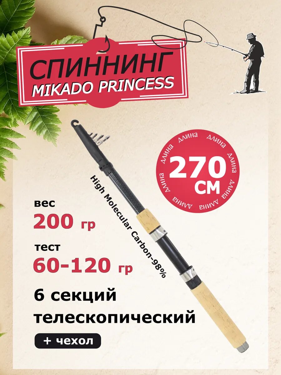 Телескопический спиннинг Mikado Princess 270 см 60-120 г