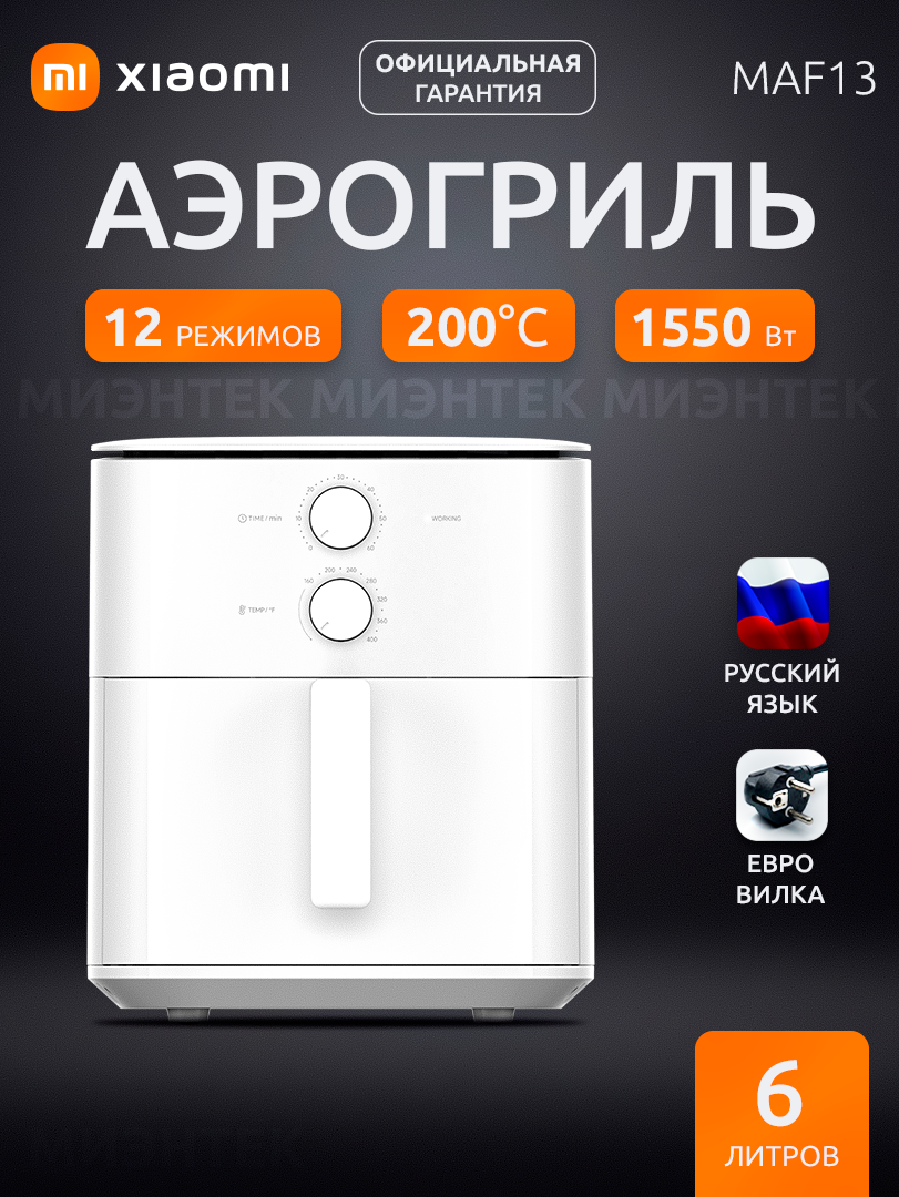 Xiaomi Аэрогриль электрический Air Fryer Essential, 6л, MAF13, белый