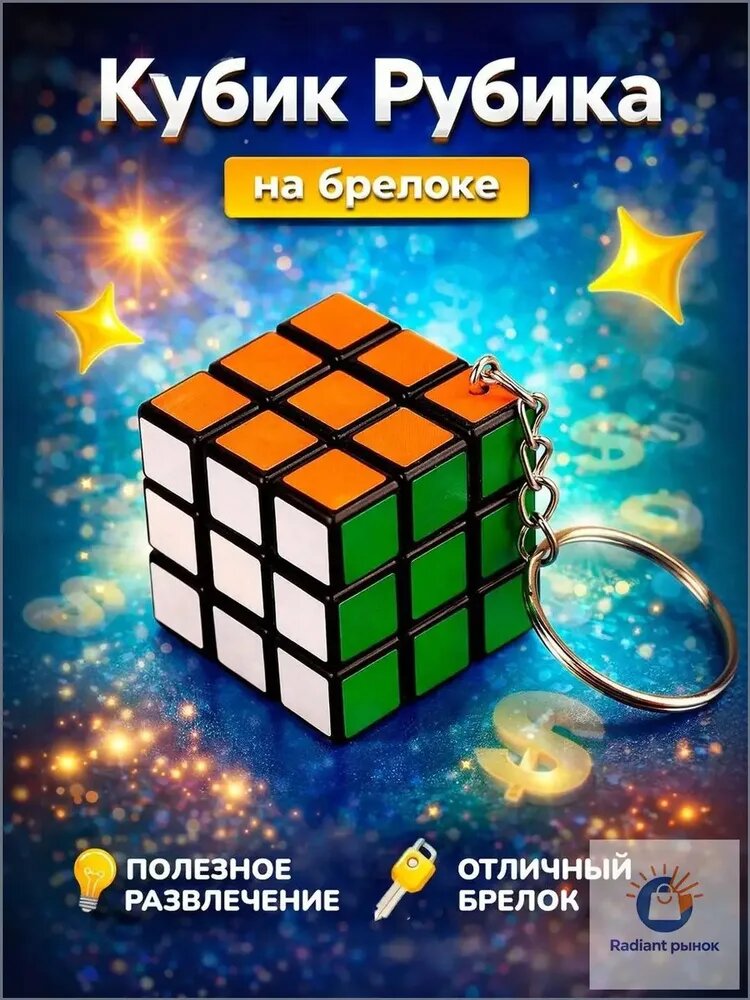 Кубик Рубика брелок, мини, головоломка