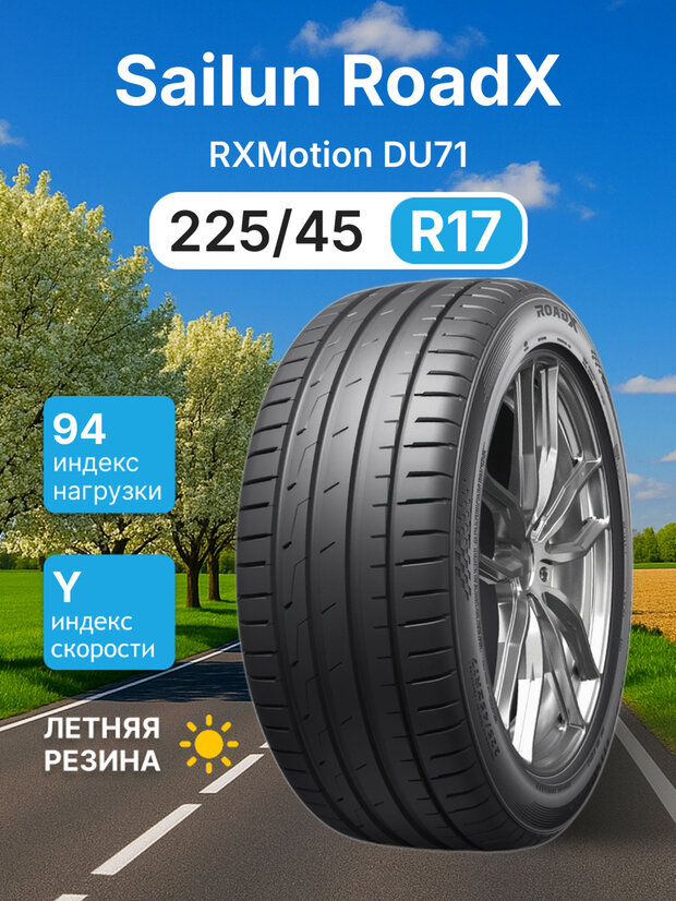 Летняя шина Sailun RoadX RXMotion DU71 225/45ZR17 94Y XL TL