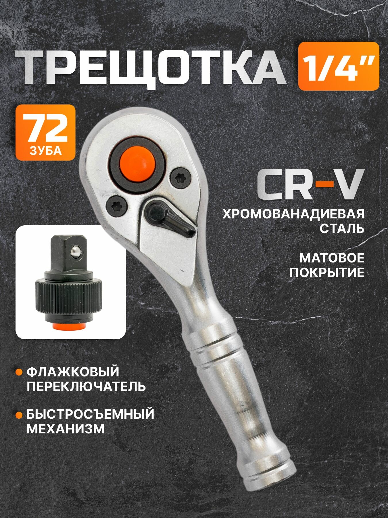 Трещотка 1/4 укороченная 72 зуба KINGQUEEN WIB-119