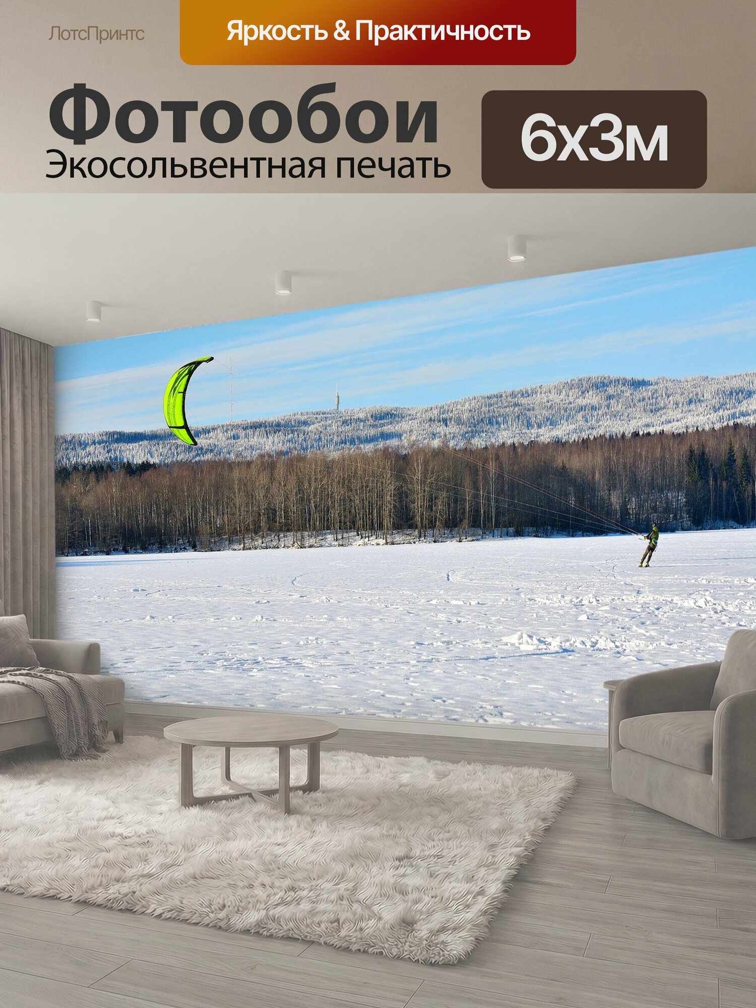 Фотообои "Сноу-кайт, сноу-кайтинг, горные лыжи" 600x300 см. экосольвентная печать