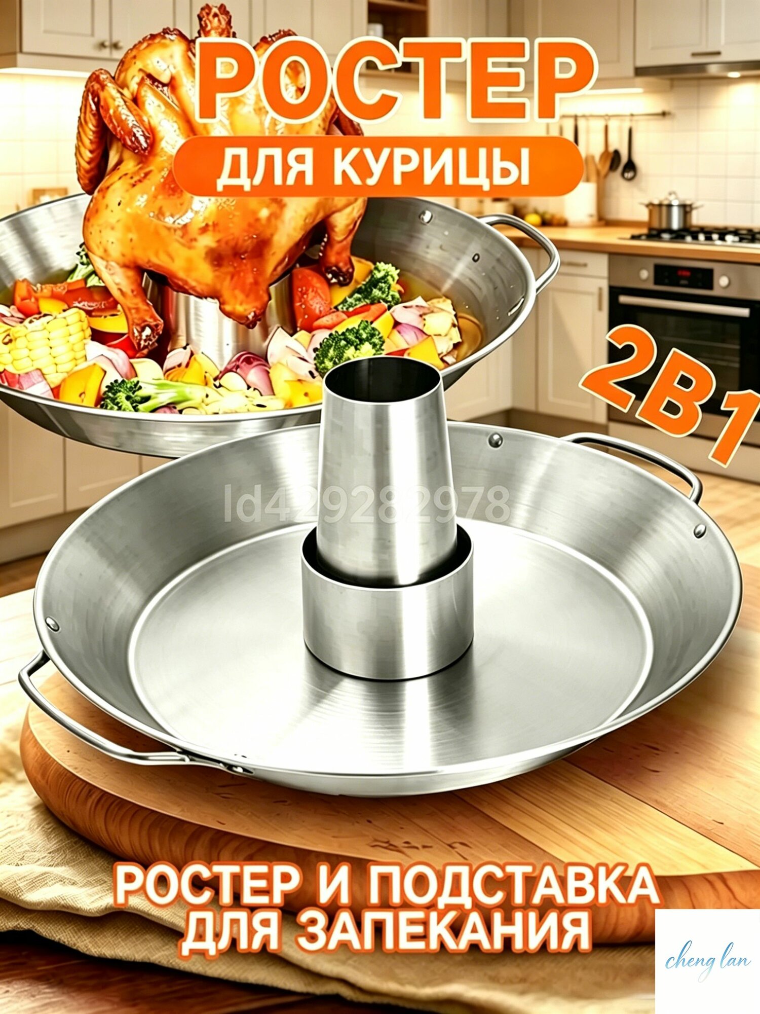 Ростер для курицы, Нержавеющая сталь