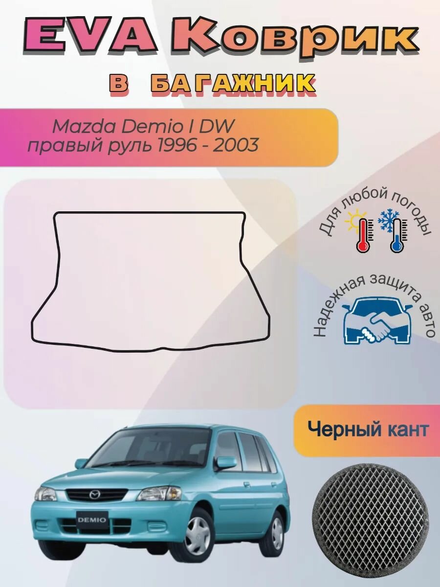 EVA коврик в багажник Mazda Demio I DW 1996 - 2003 Демио