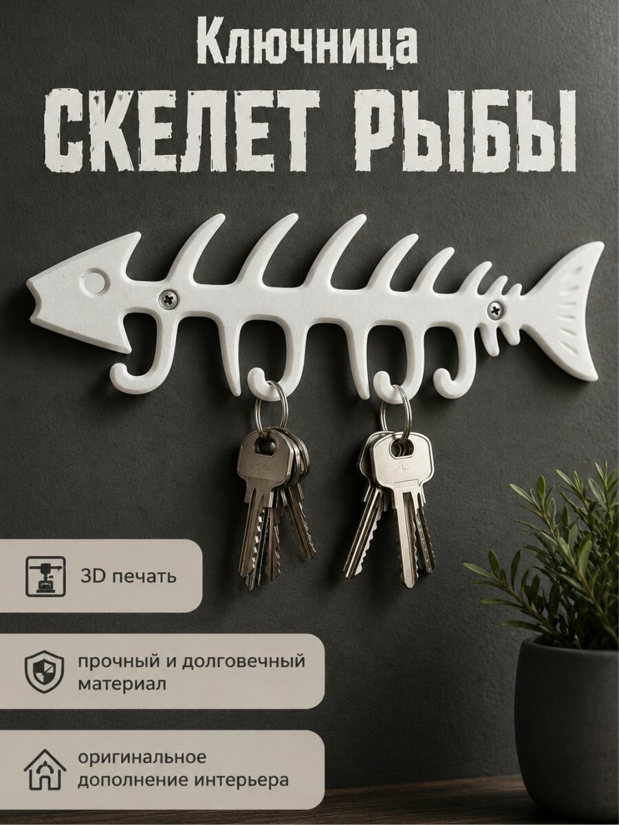 Ключница настенная в прихожую Рыба